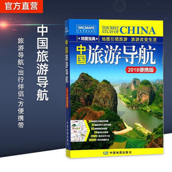 中国旅游导航 便携版 可随身携带的中国旅行指南：精选有价值的旅游景点 设计非常贴心的旅游地图 收集各