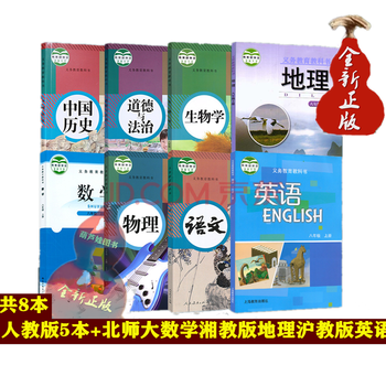 【深圳通用】初中8八年级上册课本全套人教版部编语文物理生物地理历史道德与法治北师大数学沪教英语书共8本