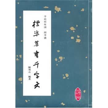 于右任年谱附手书标准草书千字文 陈墨石 著【正版书】