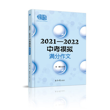 2021—2022中考模拟满分作文，多角度多主题全面覆盖中考命题作文范围