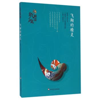 飞翔的精灵/解读敦煌