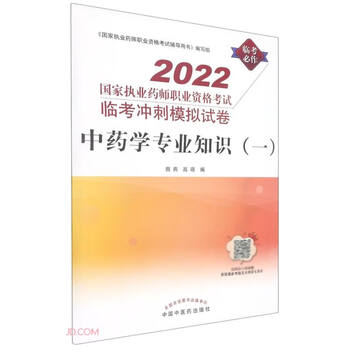 中药学专业知识（一）：国家执业药师职业资格考试临考冲刺模拟试卷