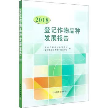 登记作物品种发展报告 2018
