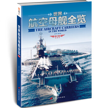 世界航空母舰全览(修订版)