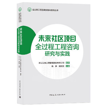 未来社区项目全过程工程咨询研究与实践