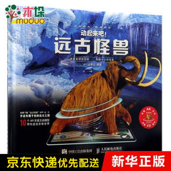 动起来吧远古怪兽(精)