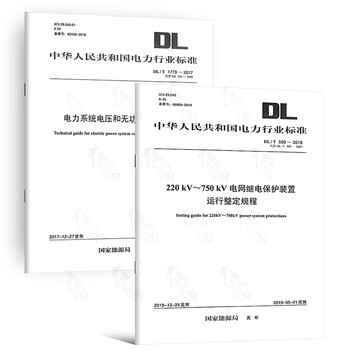 DL/T 559-2018220kV～750kV电网继电保护装置运行整定规程+DL/T 1773-
