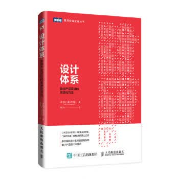 设计体系：数字产品设计的系统化方法 [英]阿拉·霍尔马托娃(AllaKholmatova) 人民邮电