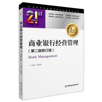 商业银行经营管理