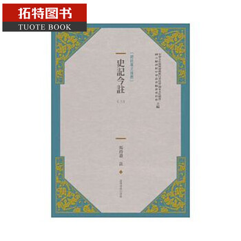 ：史记今注(新版) (三)中台湾商务台版书籍 图书