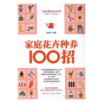 家庭花卉种养100招 家居 周传林编著 广西人民出版社 9787219096161