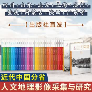 【出版社直发】近代中国分省人文地理影像采集与研究 共33册 四川+山东+北京+内蒙古+陕西+广东等