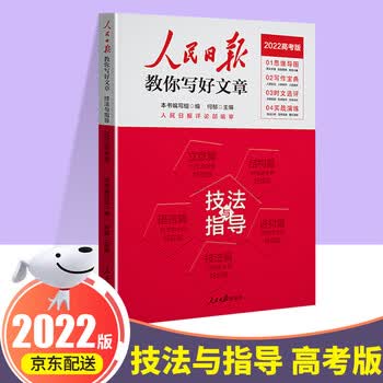【ZY】【可自选】2022版人民日报教你写好文章中考版/高考版作文热点与素材+技法与指导中考高考满分作文写作素材大全 技法与指导 高考版