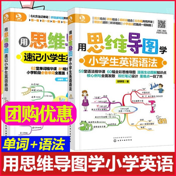 用思维导图速记小学生英语单词+用思维导图学小学生英语语法  幼儿园英语启蒙教材记忆法神器 英语语法+英语单词 共2册