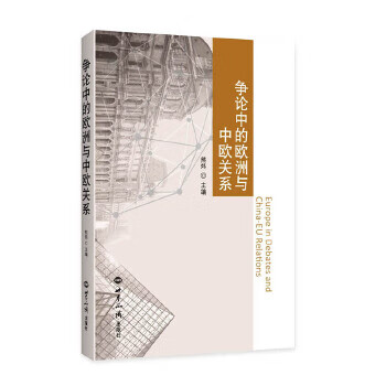 争论中的欧洲与中欧关系 熊炜 世界知识出版社
