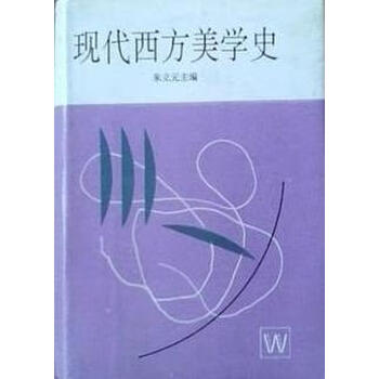 现代西方美学史 朱立元