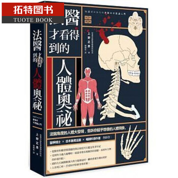 在途 法医才看得到的人体奥秘（彩绘图解）(二版) 如果出版社 医疗保健 台版原版