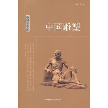 中国雕塑 顾森 艺术 9787507831993
