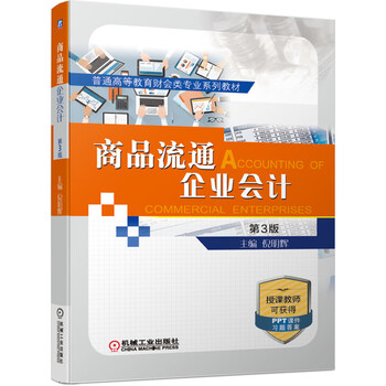 商品流通企业会计 第3版