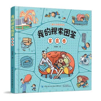 儿童生活教育绘本：我的探索图鉴（家庭卷）