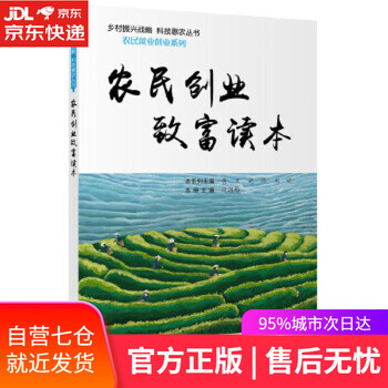 【正版图书】农民创业致富读本 范润梅 中国科学技术出版社
