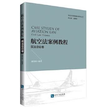 航空法案例教程:民法总论卷