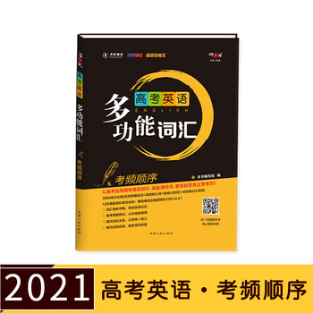 天利38套 超级全能生 2021高考英语 多功能词汇--考频顺序