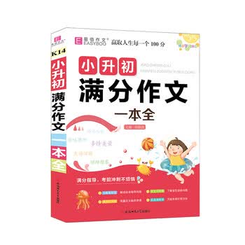 小升初满分作文一本全9787567645608