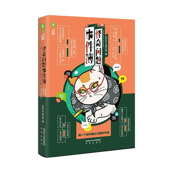 怪奇问题事件簿 励志与成功   9787541768651
