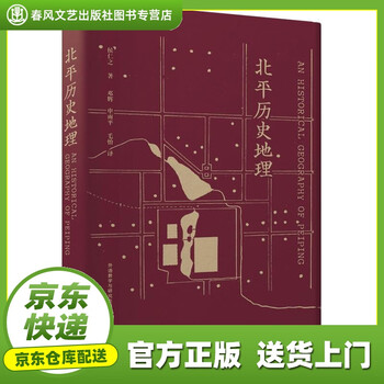 【自营京送 新华图书籍】北平历史地理 侯仁之 外语教学与研究出版社