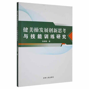 健美操发展创新思考与技能训练研究张锦锦吉林人民出版社9787206184048 运动/健身书籍