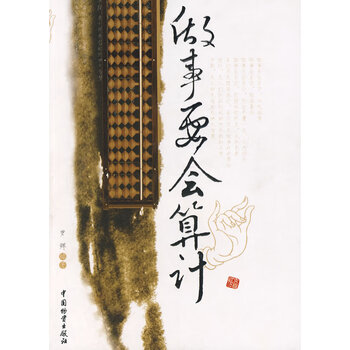做事要会算计 罗鲜