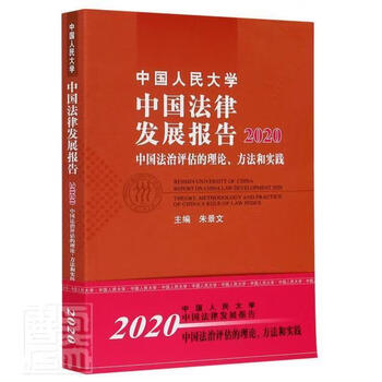 中国人民大学中国法律发展报告20202020中国法治评估的理论方法和实践Theorymethodol