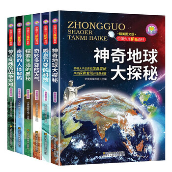 中国少儿探秘百科丛书 神奇地球大探秘科技奇妙多变的天气生活的奥秘人体解码战争灾难全套6册 [6-12 中国少儿探秘百科丛书6册