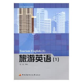 旅游英语:1:1 陆瑶等 体育/运动 9787304057664