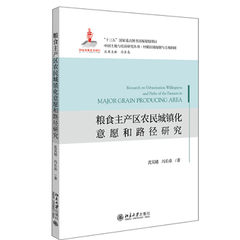 粮食主产区农民城镇化意愿和路径研究 沈昊婧 冯长春 著 中国土地与住房研究丛书