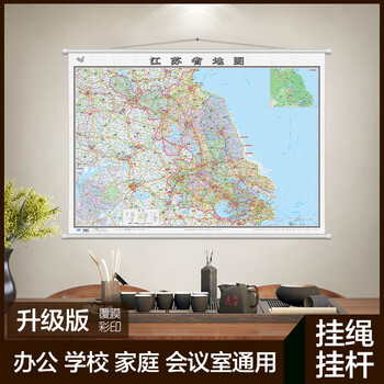 江苏省地图 江苏地图挂图 新版交通旅游高清印刷1.1X0.8米 挂绳版双面覆膜防水 超大尺寸政区政区