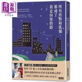 所有煎熬和孤独，都成了我走向你的路 港台原版 蕊希 三采文化 励志散文
