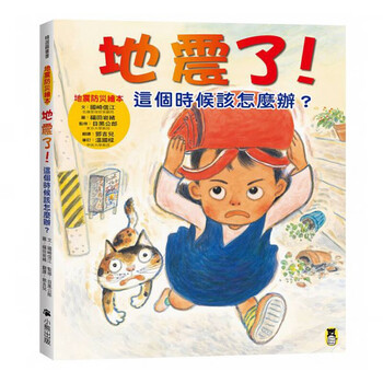 现货台版 地震了 这个时候该怎么办（新版）贴近生活实况的地震防灾教育示范绘本学会
