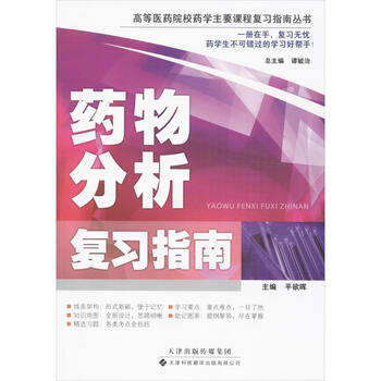 药物分析复习指南