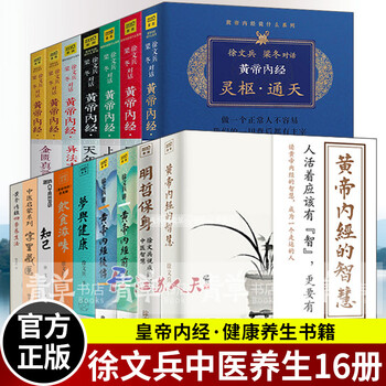 徐文兵16册 知己+字里藏医+梦与健康+四季养生法+饮食滋味+明哲保身+黄帝内经的智慧+皇帝内经前后预售