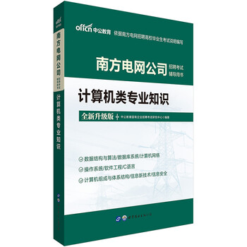 中公教育2021南方电网公司招聘考试用书：计算机类知识（全新升级）