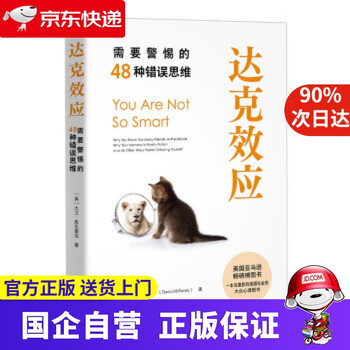 【新华书店官方网店】达克效应：需要警惕的48种错误思维
