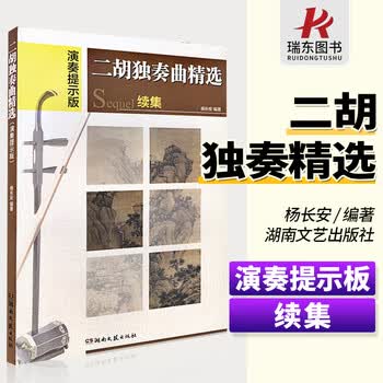 二胡独奏曲精选续集 二胡独奏简谱曲谱乐谱名曲大全 二胡初学者教材教程 二胡独自练习经典老歌流行歌曲大
