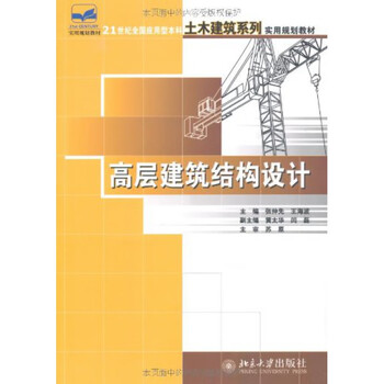 正版高层建筑结构设计北京大学出版社