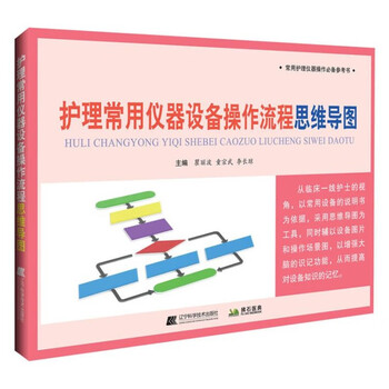 【京联正品】护理常用一起设备操作流程思维导图李长琼9787559122841