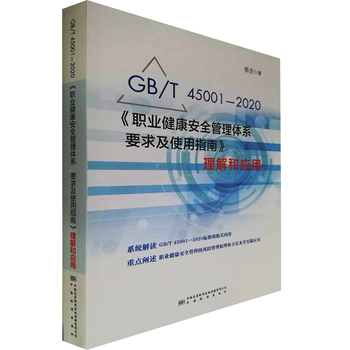 2020版 陈全 著 GB/T45001-2020职业健康安全管理体系要求及使用指南理解和应用