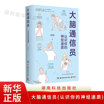 大脑通信员(认识你的神经递质)为什么会失眠 戒碳水可以减肥吗 记忆力会越来越差 贪婪的多巴胺你 快乐吗 博集9787571013653正版