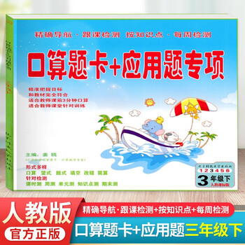 口算题卡+应用题专项三年级上册+下册数学书配套人教版北师大版小学3年级数学课本同步口算竖式脱式练习册 三年级下册人教版