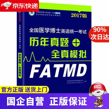 【新华书店官方网店】2021年全国医学博士英语统一考试历年真题+全真模拟考博英语词汇阅读写作